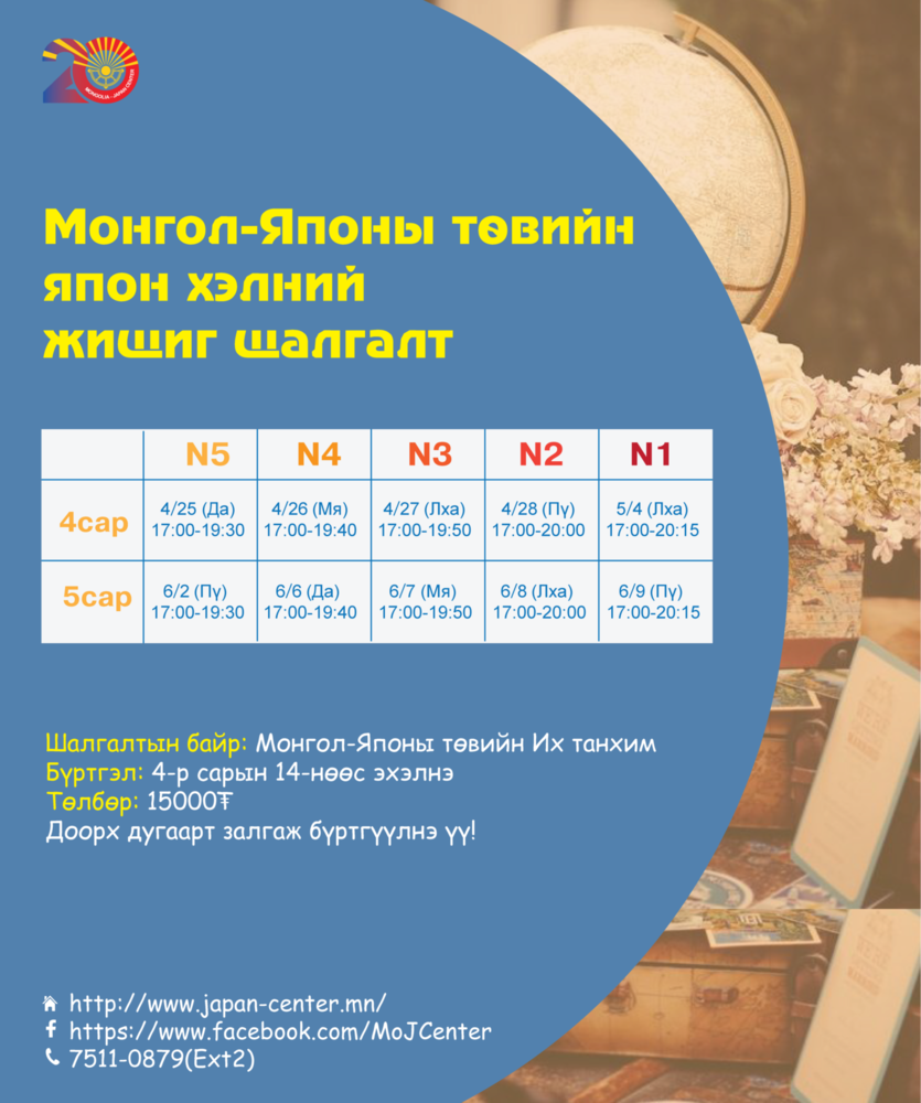 Монгол Японы төвийн “Япон хэлний жишиг шалгалт”